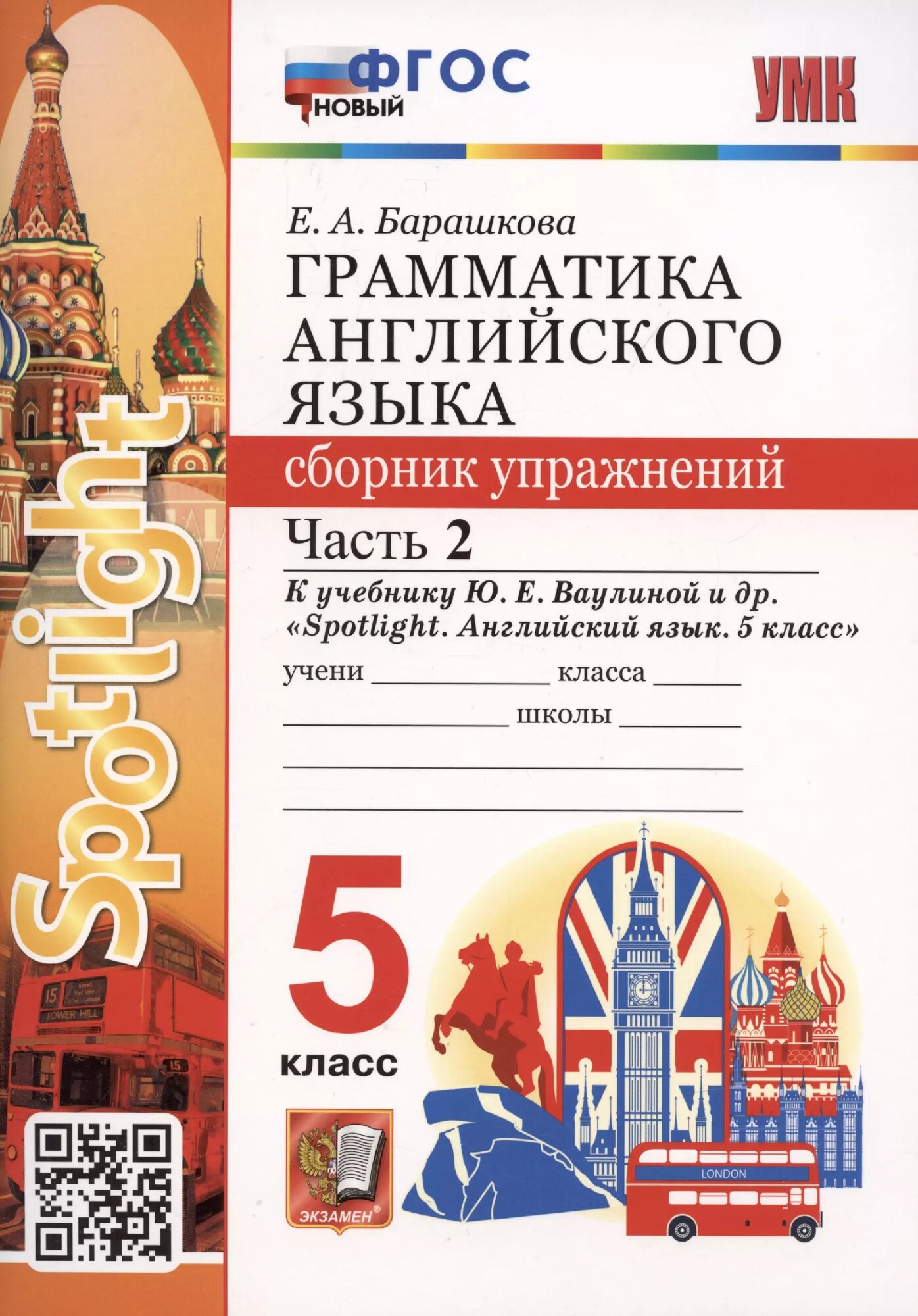 Грамматика английского языка. 5 класс. Сборник упражнений. Часть 2. К учебнику Ю. Е. Ваулиной и др. "Spotlight. Английский язык. 5 класс"