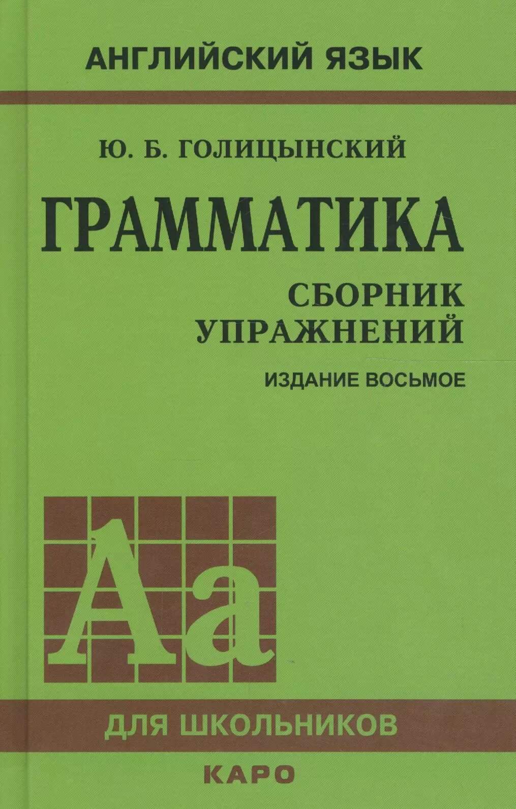 Грамматика английского языка. Сборник упражнений. 8-е издание, исправленное