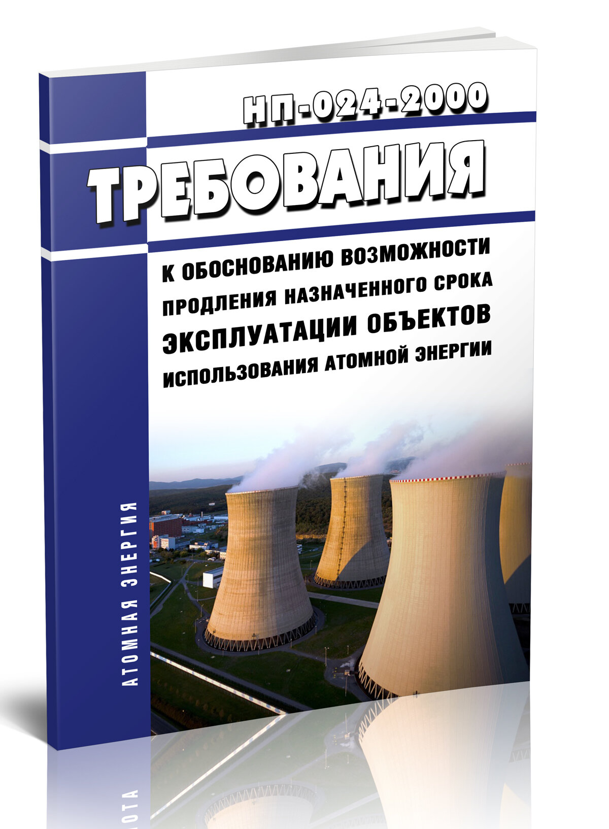НП-024-2000 Требования к обоснованию возможности продления назначенного срока эксплуатации объектов использования атомной эне