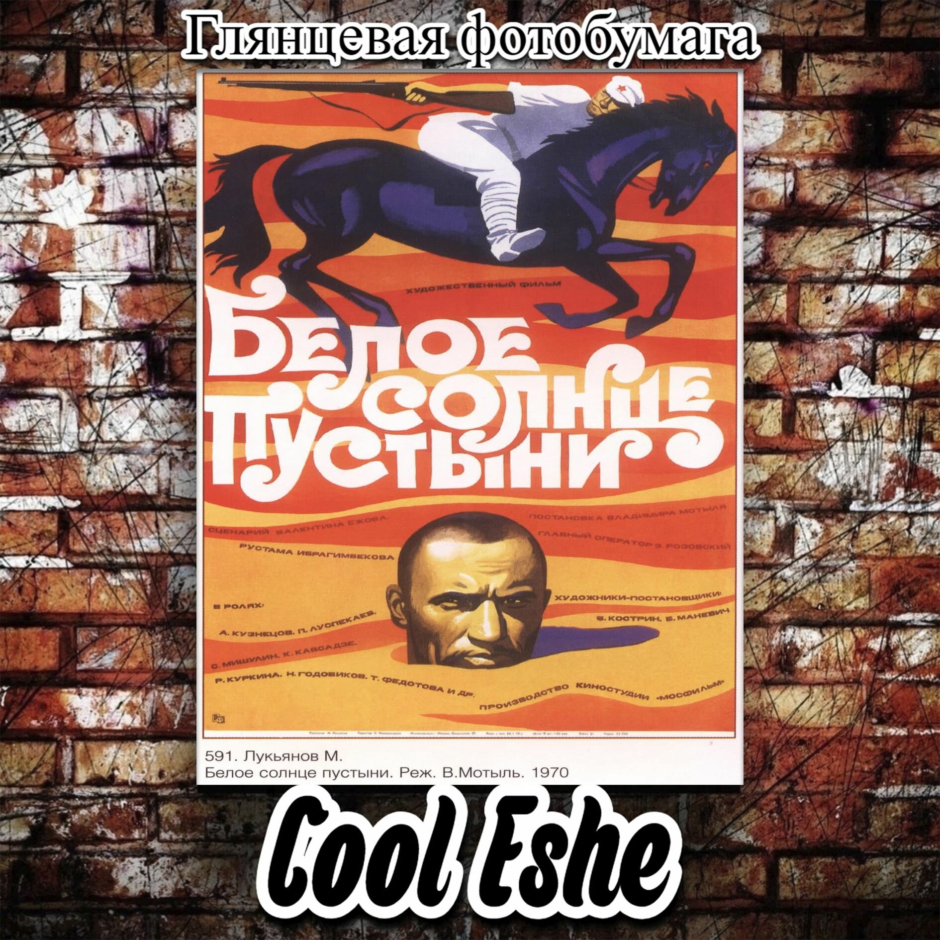 Постер "белое солнце пустыни (1970)" из коллекции "Советские плакаты" А3
