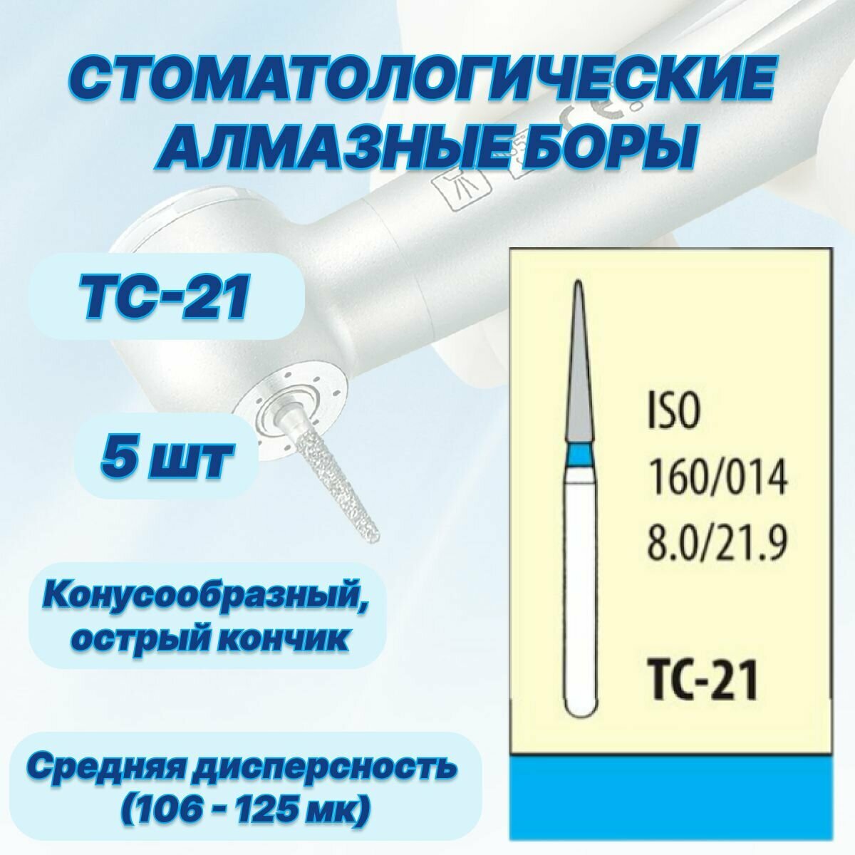Стоматологические алмазные боры TC-21, ISO 160/014 для высокоскоростных наконечников FG