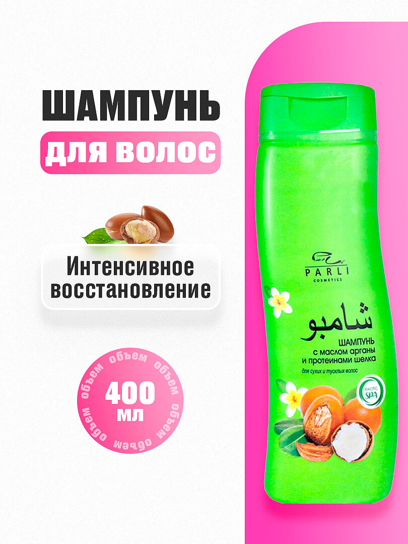 Шампунь для волос Parli Cosmetics с маслом арганы Exotic SPA 400мл
