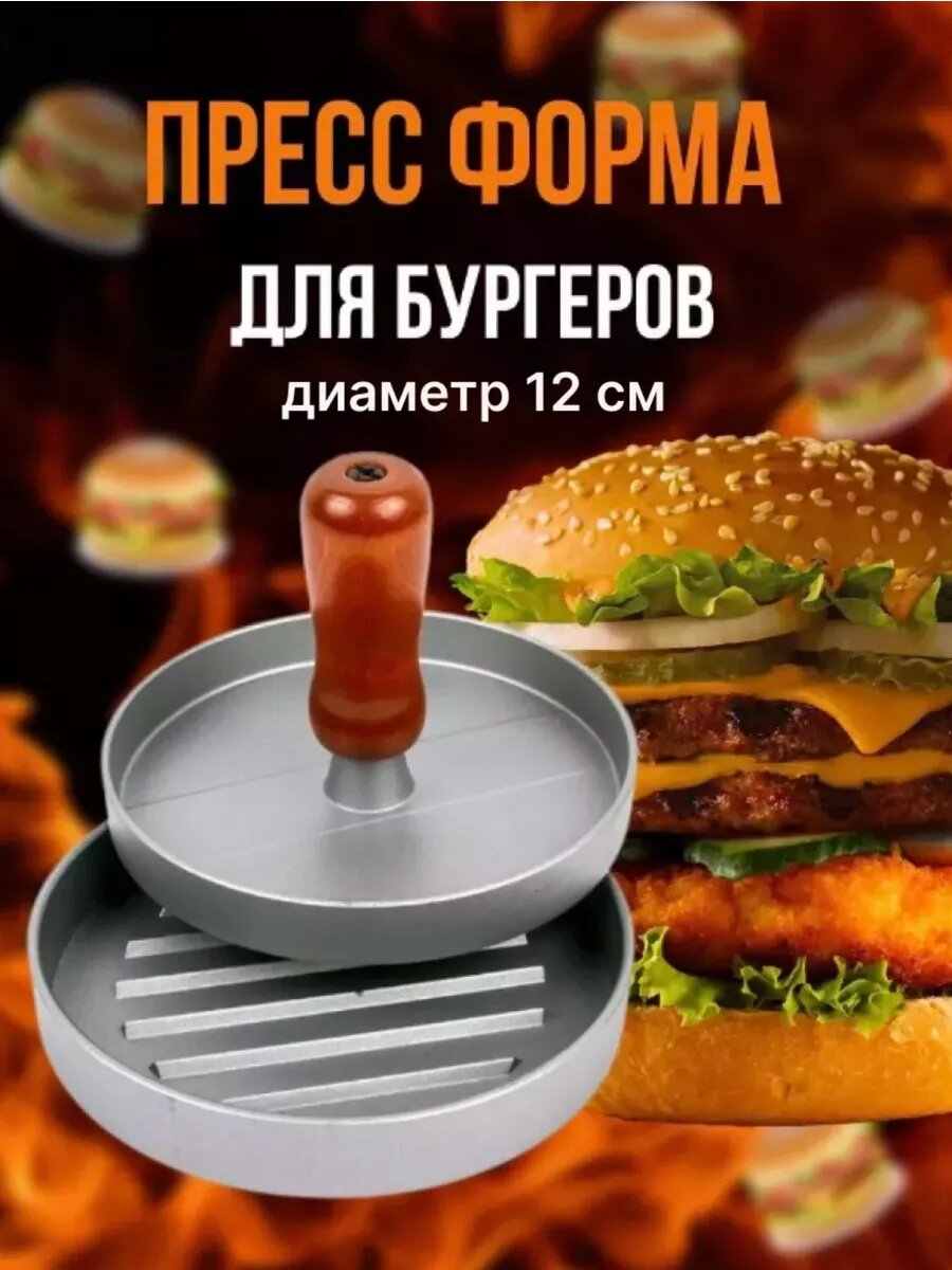 Пресс для бургера