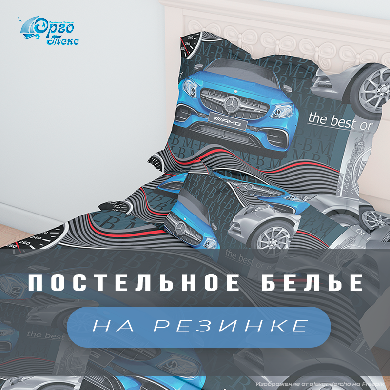 Постельное белье Эрготекс подростковое, из бязи с принтом машин 1,5 спальное с простыней на резинке 90*200, борт 20 см. Ле Ман