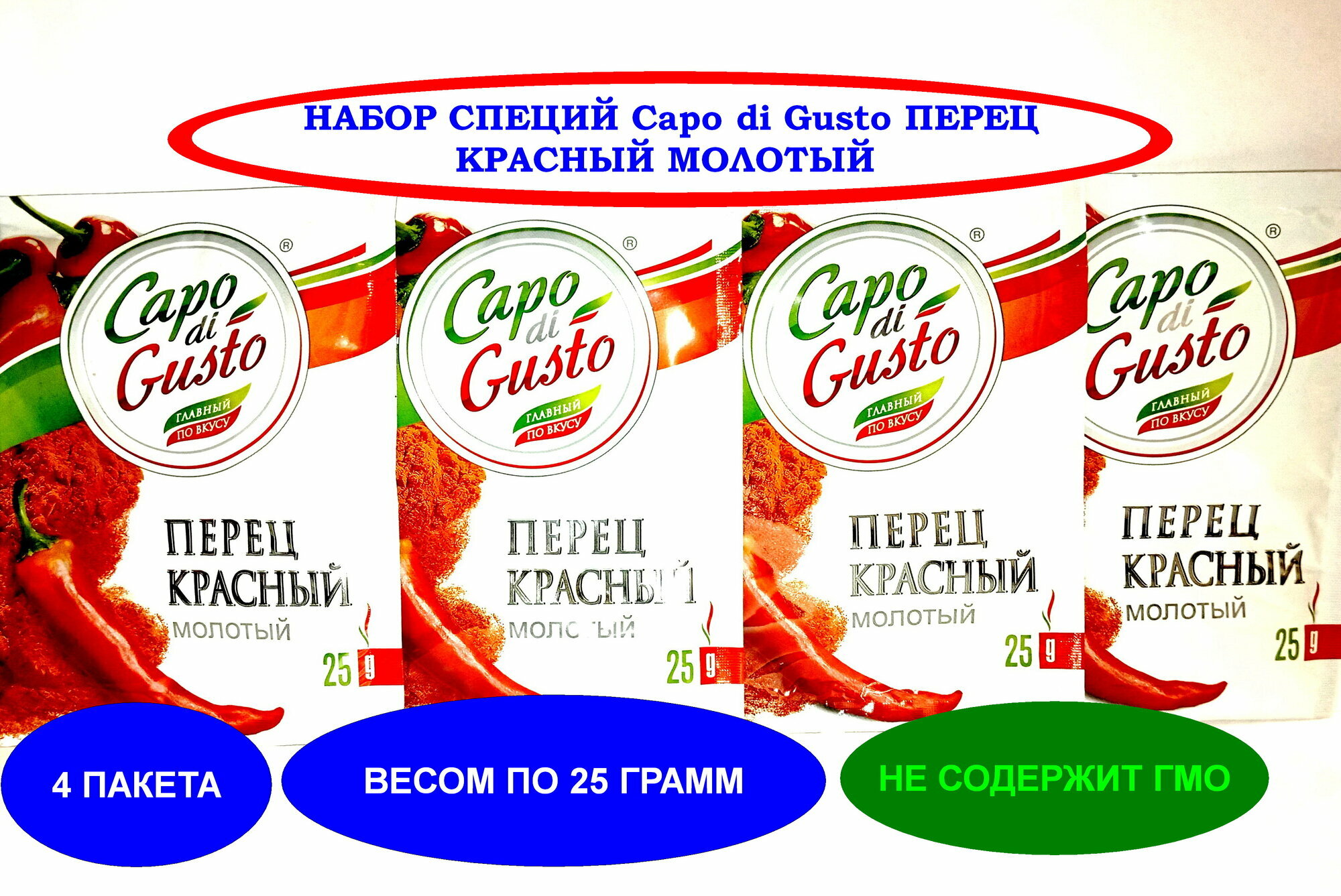 Набор специй Capo di Gusto перец красный молотый 4 пакета весом ПО 25 грамм