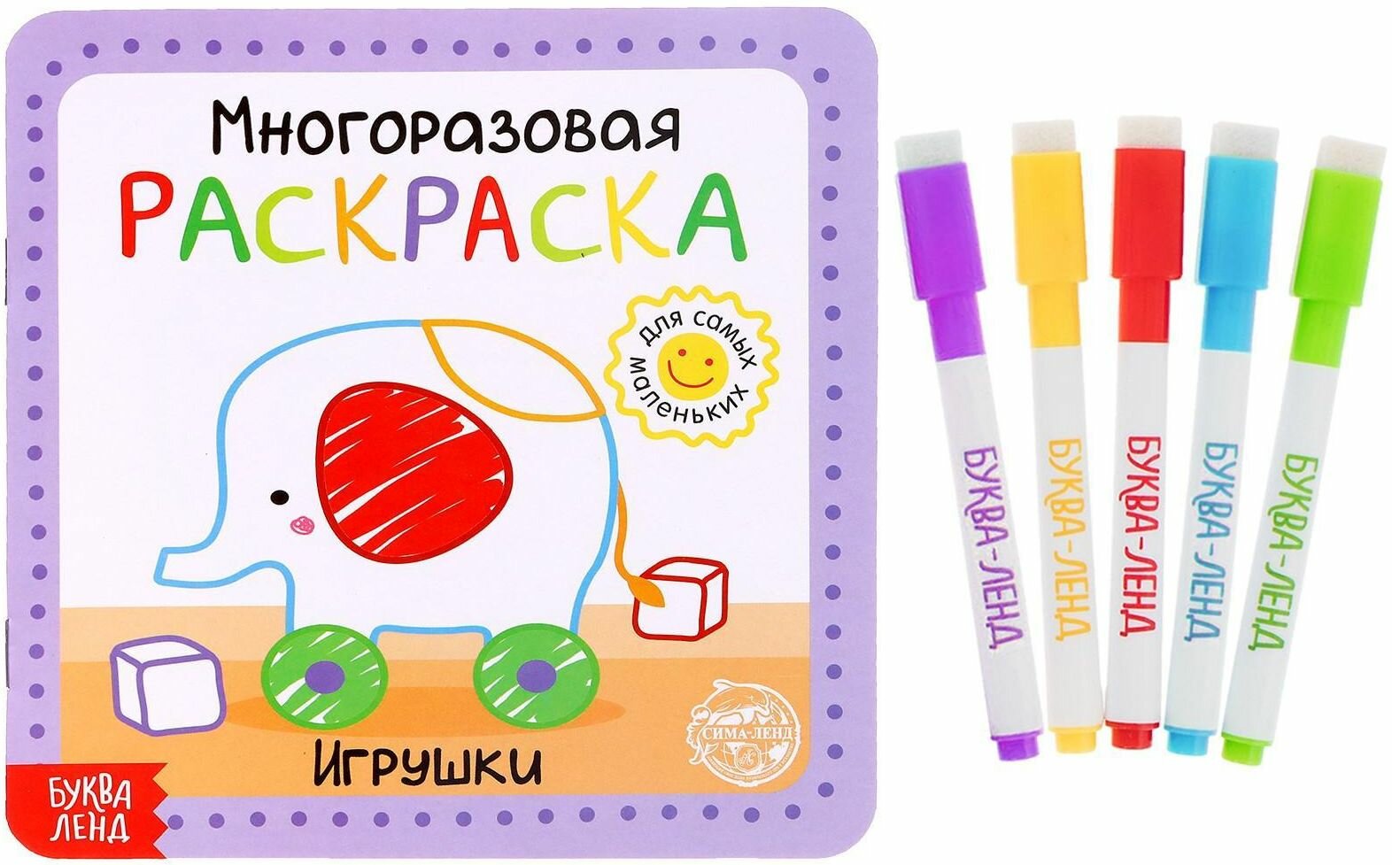 Многоразовая детская раскраска "Игрушки", развитие творческих способностей и логического мышления, 12 страниц, в наборе 5 маркеров пиши-стирай