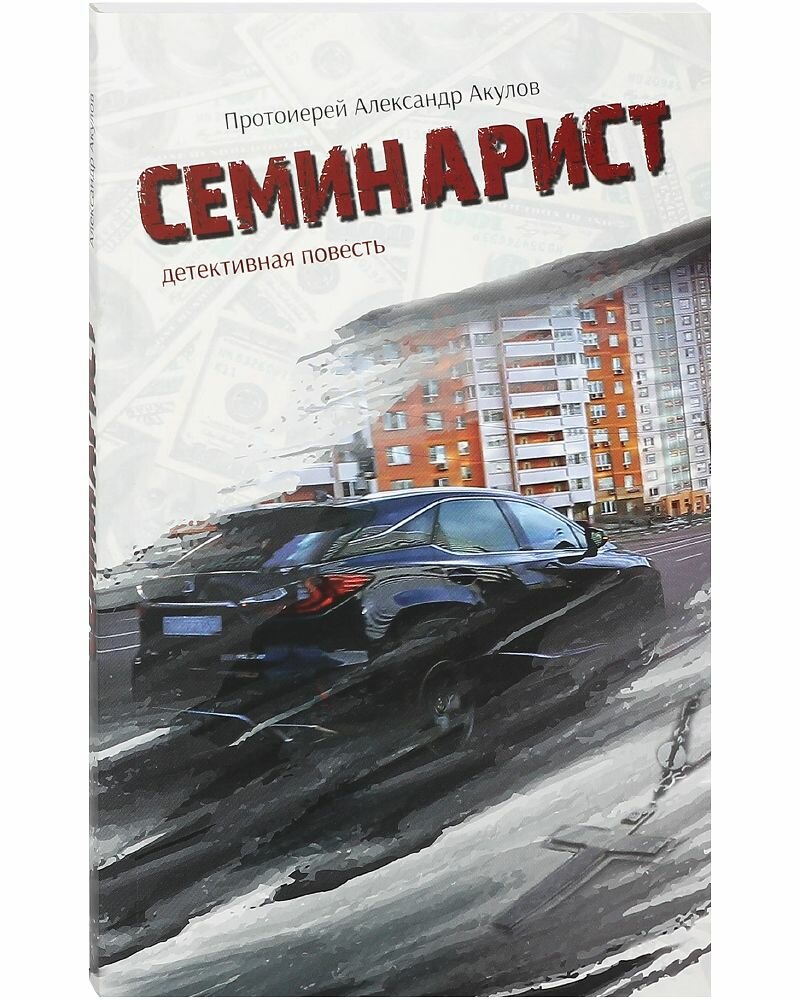 Семинарист. Детективная повесть