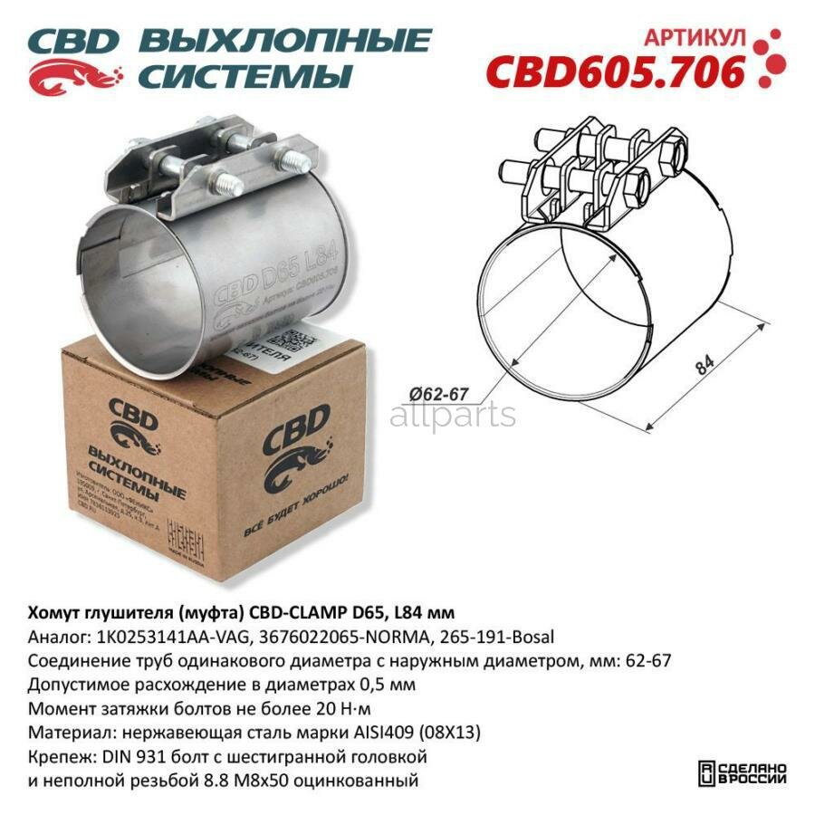 CBD CBD605.706 Хомут глушителя (муфта) D65 (62-67), L84 мм CBD CBD605.706
