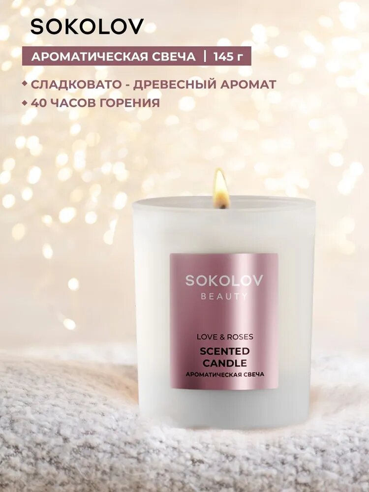 Ароматическая свеча Love & Roses, 145 г