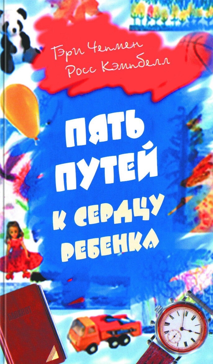 Пять путей К сердцу ребенка. Гэри Чепмен