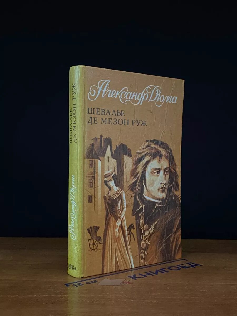 Книга. Шевалье Де Мезон Руж 1991 (2040955574636)