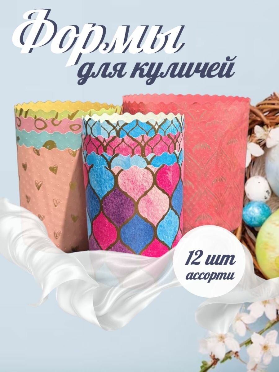 Формы бумажные для выпечки куличей, кексов на Пасху ассорти размеров 12 шт