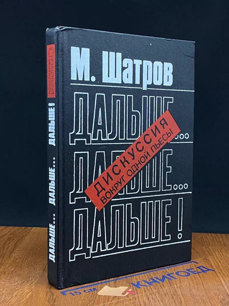 Книга. Дальше... дальше... дальше! Дискуссия вокруг одной пьесы 1989 (2041146719836)