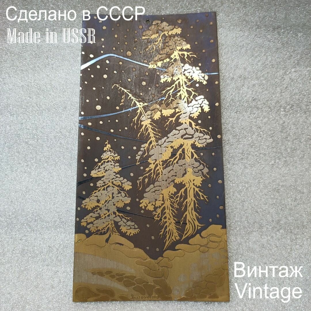 Панно настенное "Снегопад в лесу" травление на металле Винтаж СССР Златоуст