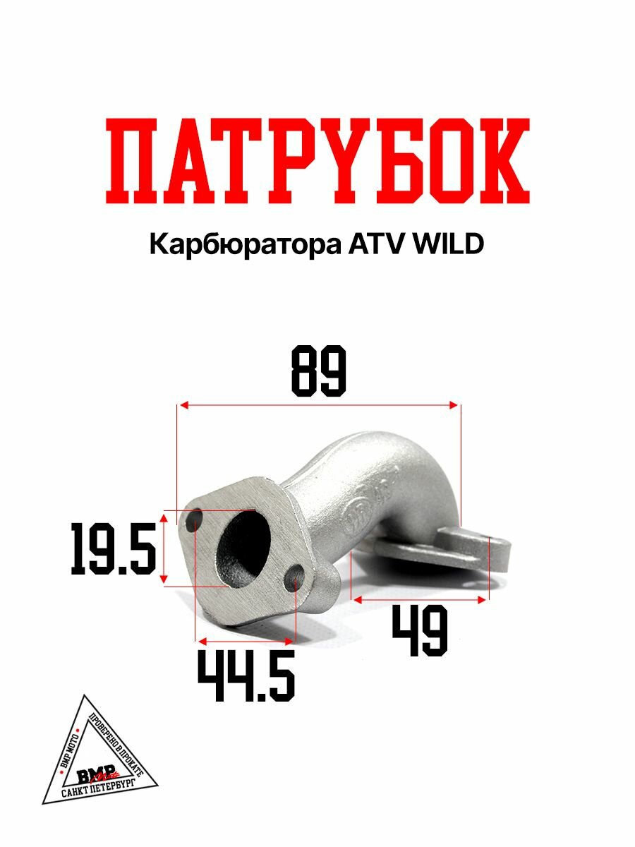 Патрубок карбюратора квадроцикла ATV WILD