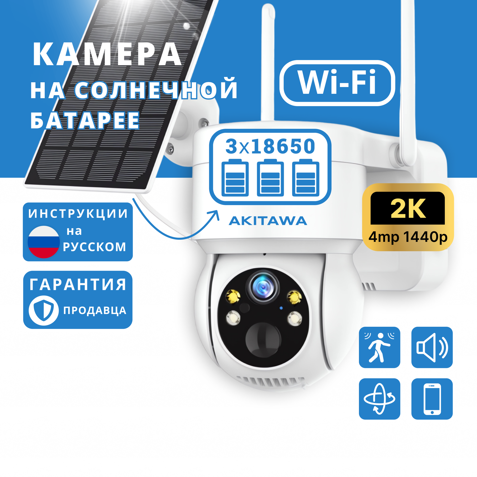 Уличная беспроводная WIFI камера видеонаблюдения на солнечных батареях 4 мп AKITAWA