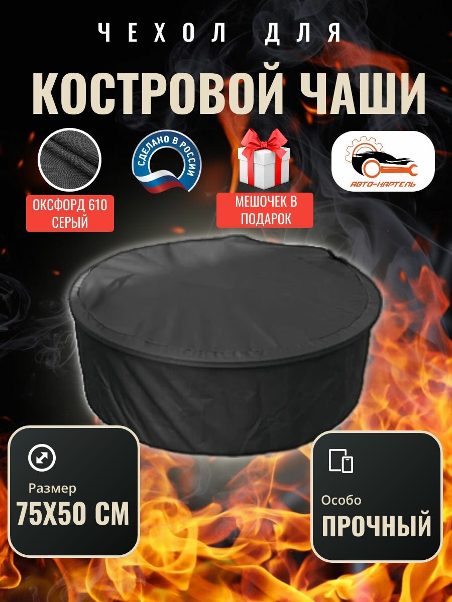 Чехол круглый для костровой чаши с затяжками, 75х50 см, Оксфорд 610, серый