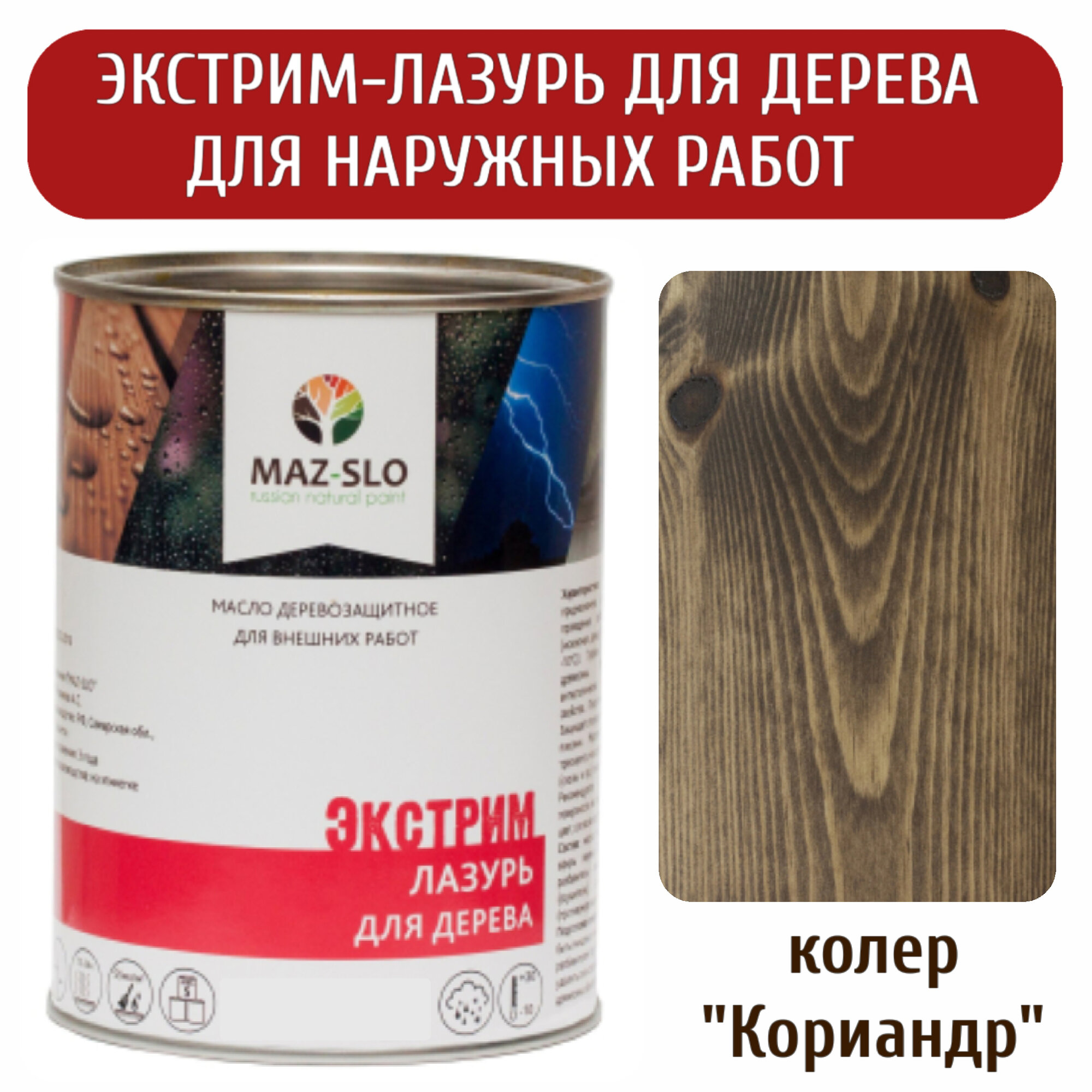 Экстрим Лазурь MAZ-SLO морозостойкая пропитка для дерева цвет "Кориандр", 1 л
