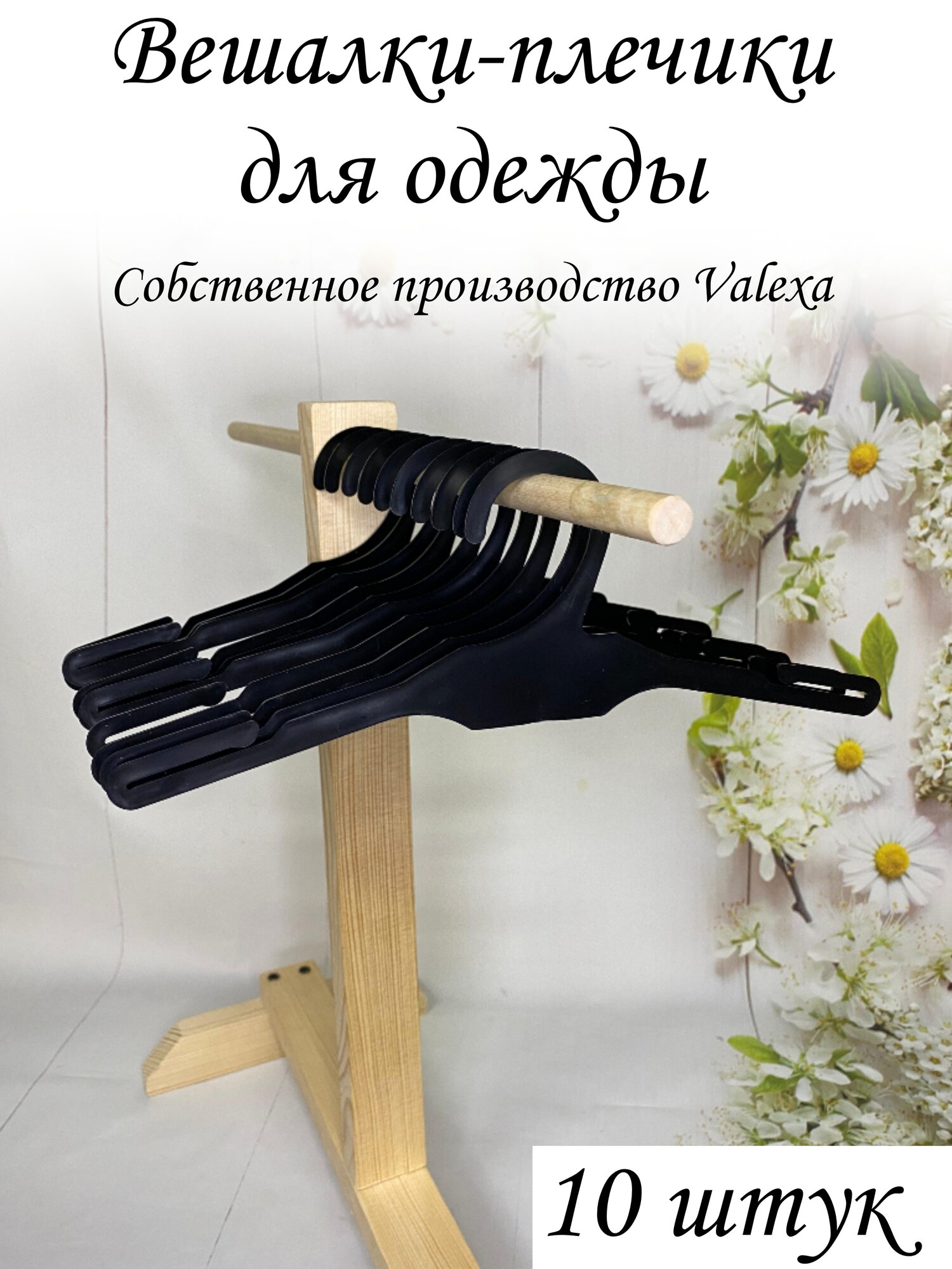 Вешалки для детской одежды ВС-13 255мм х 10мм, 10шт, черные