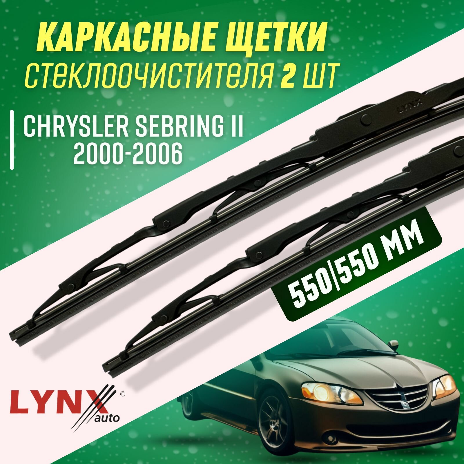 Дворники ChrysLer Sebring II 2000-2006 каркасные щетки