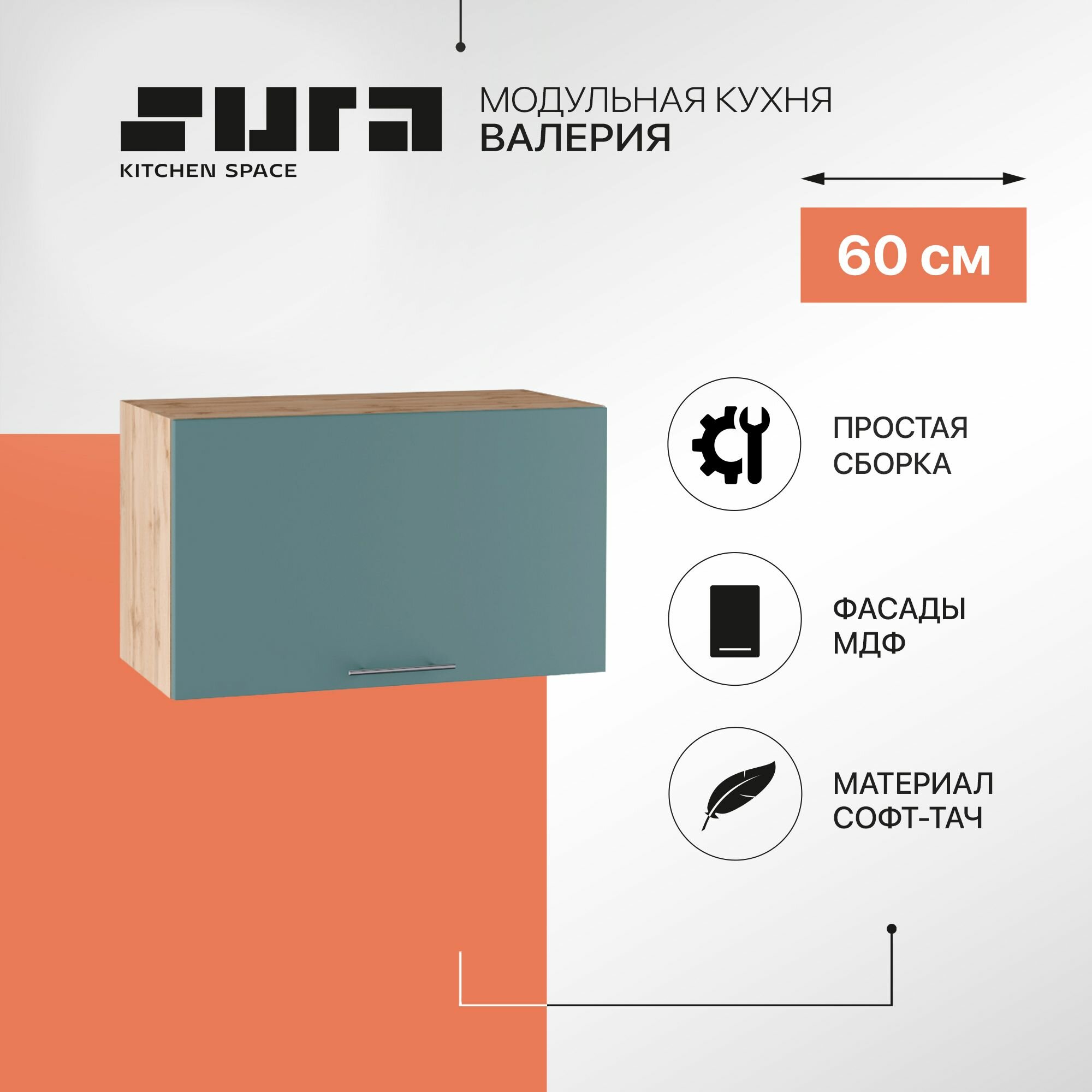 Кухонный модуль навесной, 60х36х32, Валерия, зеленый, 1 дверцы, Сурская мебель, шкаф