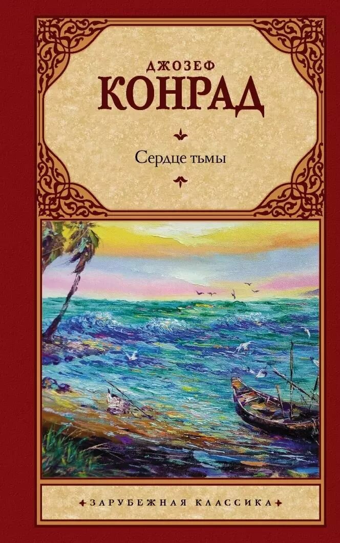 Сердце тьмы