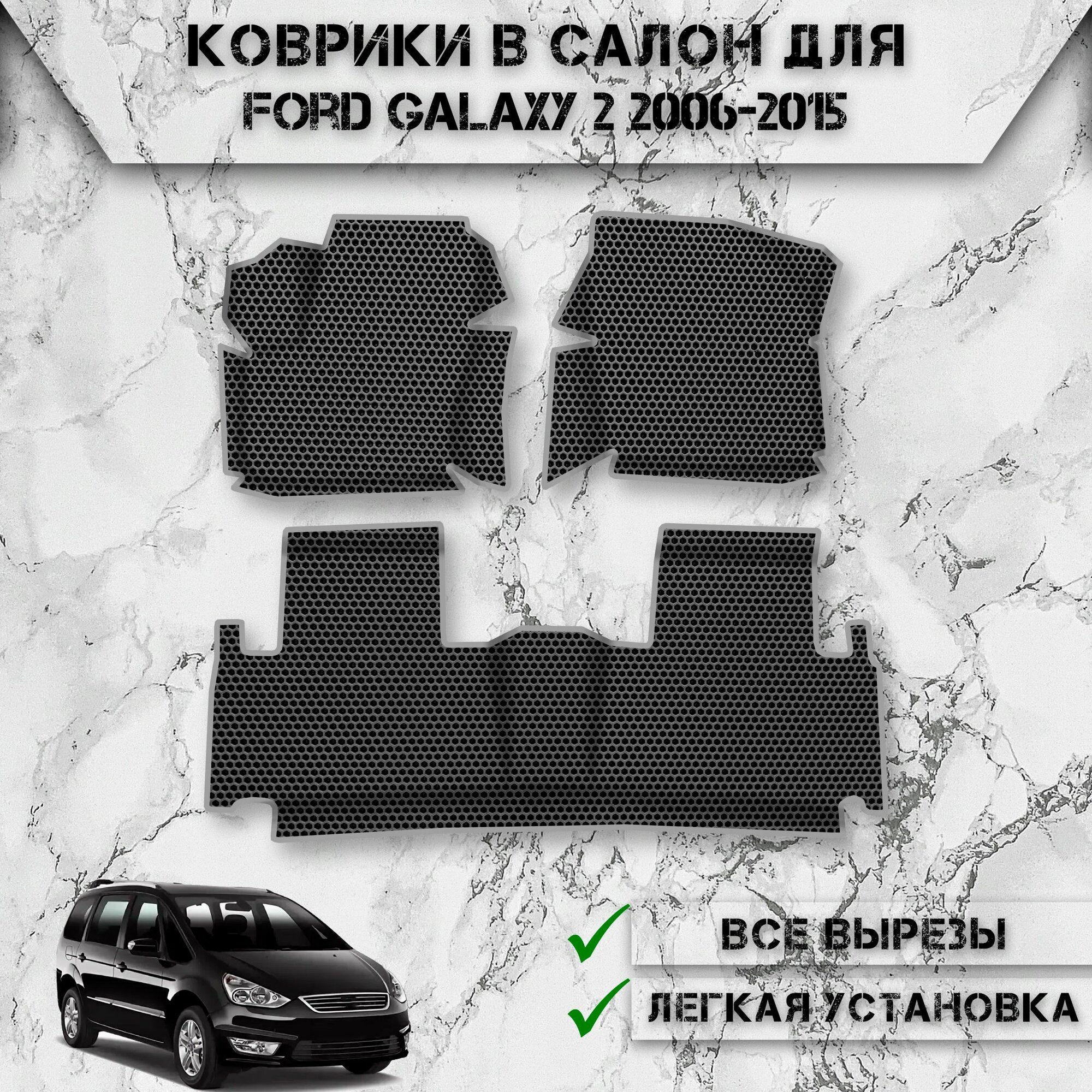Коврики в салон с бортами ЭВА сота для авто Форд Гэлакси / Ford Galaxy 2 2006-2015 Г. В. Чёрный С Серым Кантом