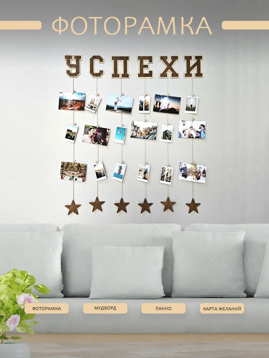 Декоративная фоторамка-коллаж на стену с прищепками "Успехи"