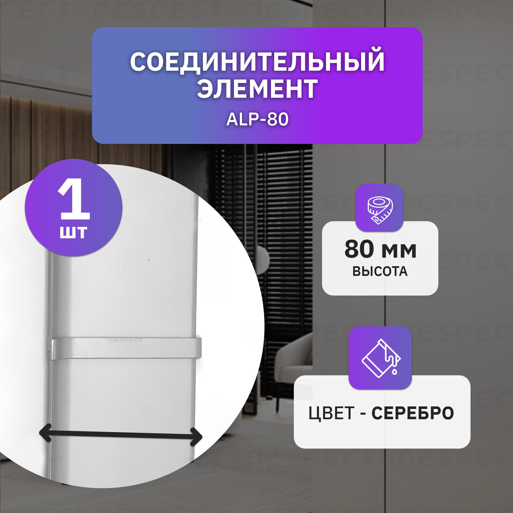 Соединительный элемент алюминиевый для накладного плинтуса высотой 80 мм, 1 шт, серебро