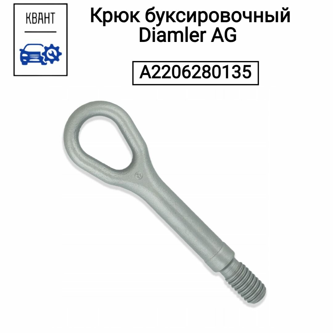 Крюк буксировочный Mercedes-Benz A2206280135