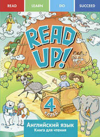 Костюк Е. В. и др. "Костюк Е. В. и др. READ UP! Книга для чтения. 4 класс. Учебное пособие. Английский язык"