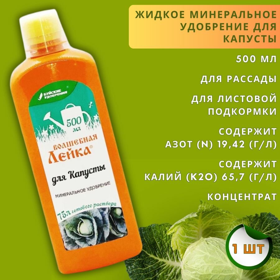 ЖКУ "Волшебная лейка" для капусты, 0,5 л