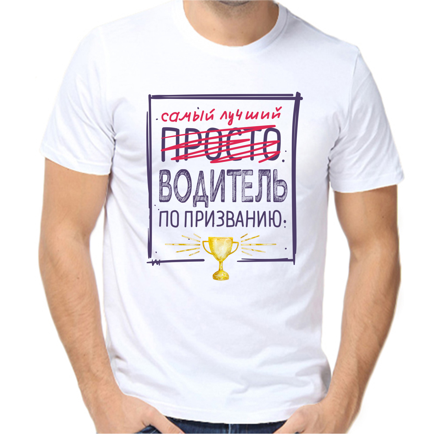 Футболка самый лучший водитель