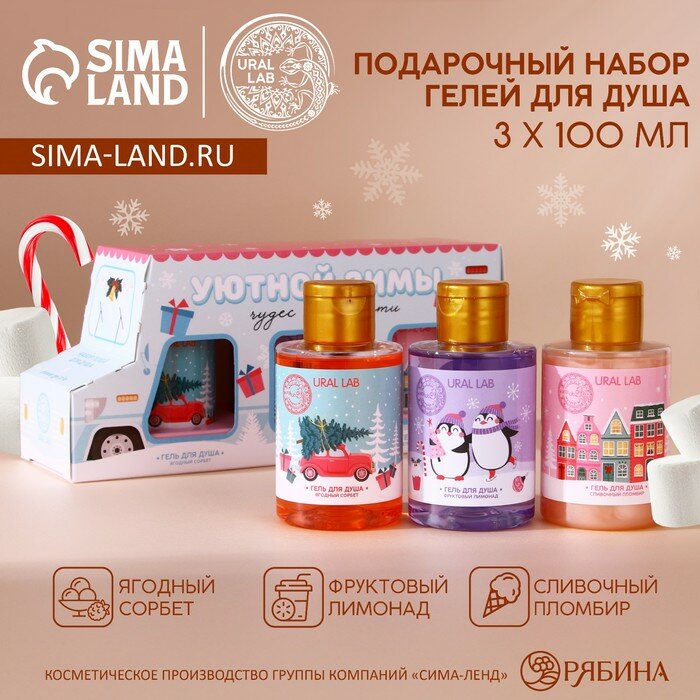 Гели для душа URAL LAB "Новый год" Уютной зимы, 3х100 мл