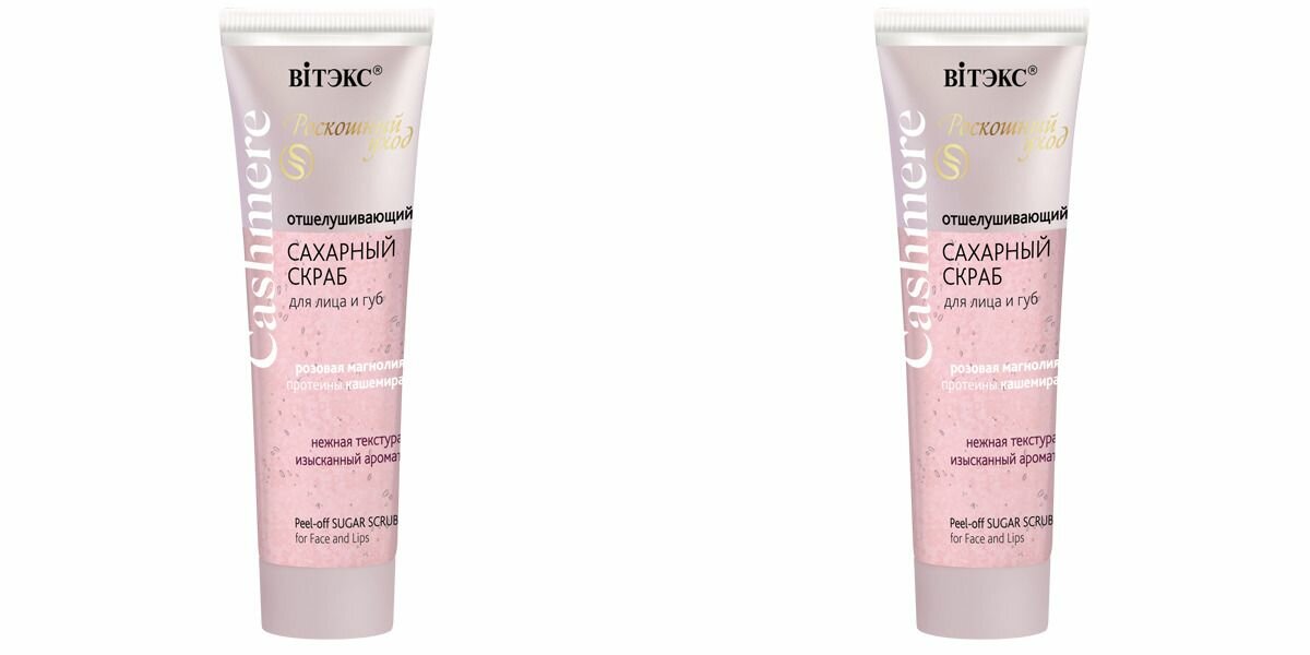 Витэкс Скраб для лица и губ CASHMERE 50 мл 2 шт
