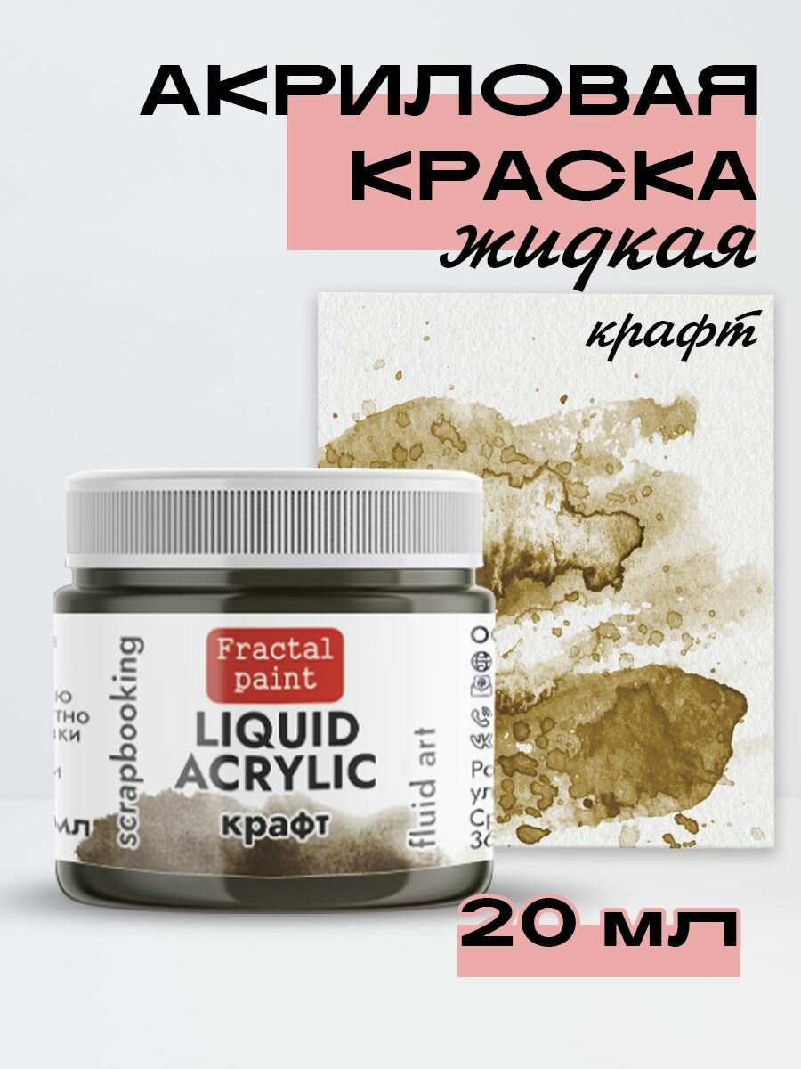 Жидкая акриловая краска LIQUID ACRYLIC "Крафт" (20 мл) Fractal Paint