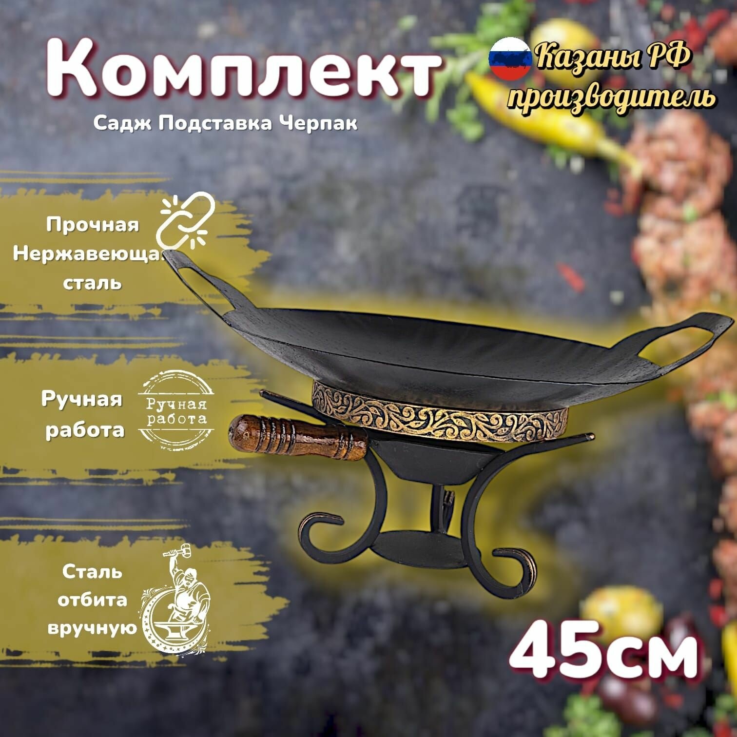 Комплект посуды для пикника и отдыха: садж 45см+ подставка с черпаком/ Казаны РФ