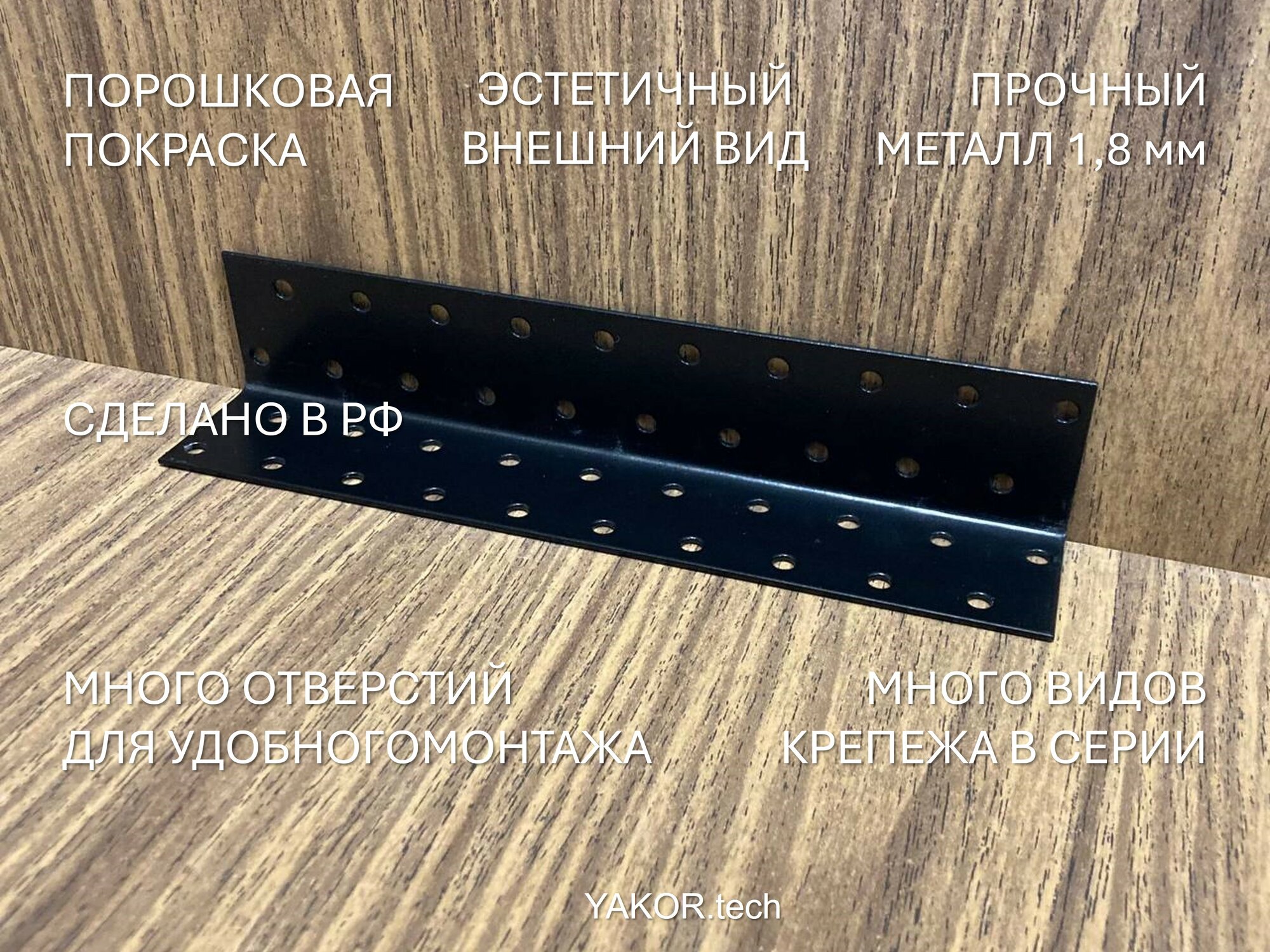Крепление YAKOR.tech Уголок крепежный окрашенный равносторонний 40х40х200х2мм (1 шт)
