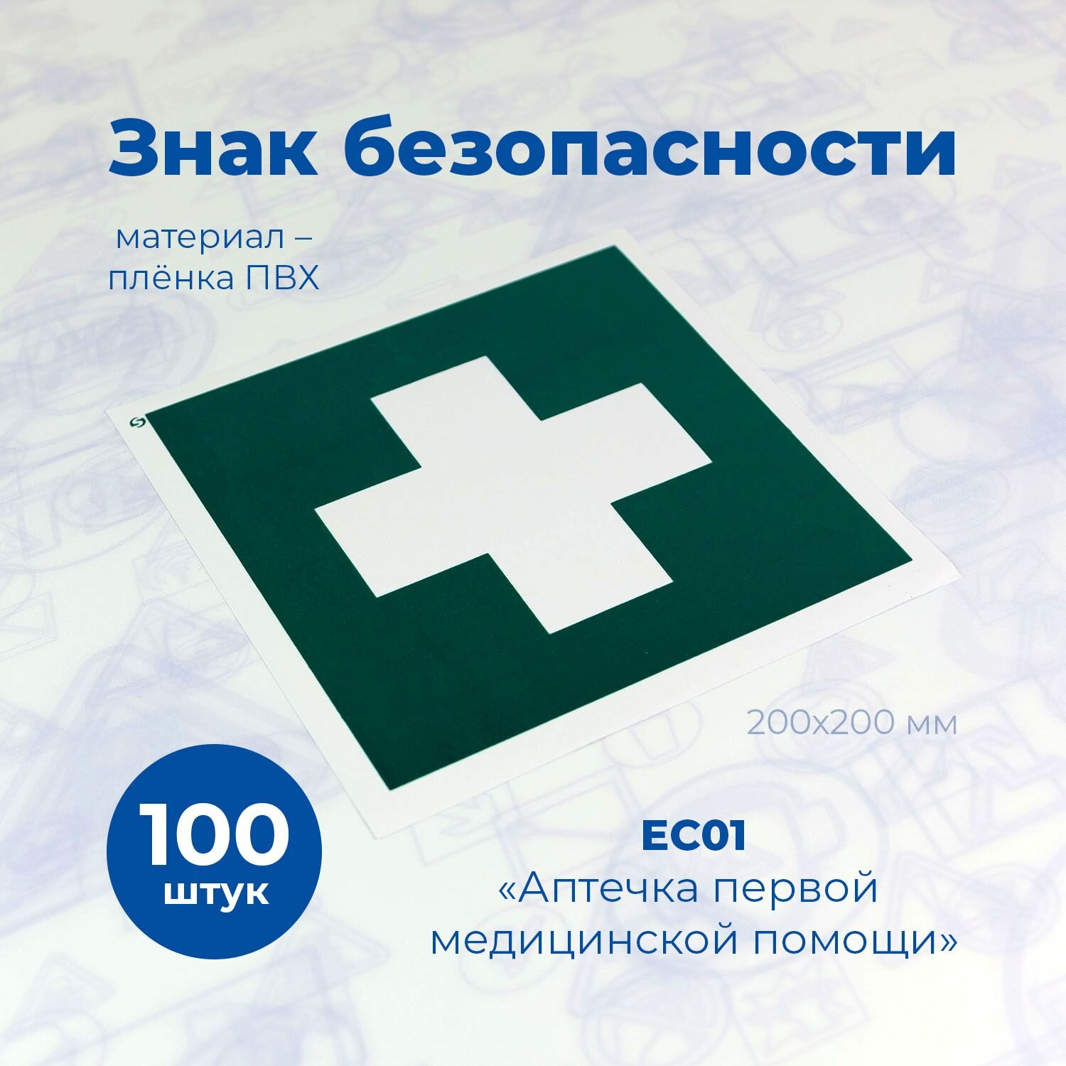 Знак ЕС01 "Аптечка первой медицинской помощи", 200x200мм, пленка, 100шт.