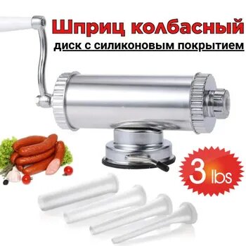 Шприц колбасный