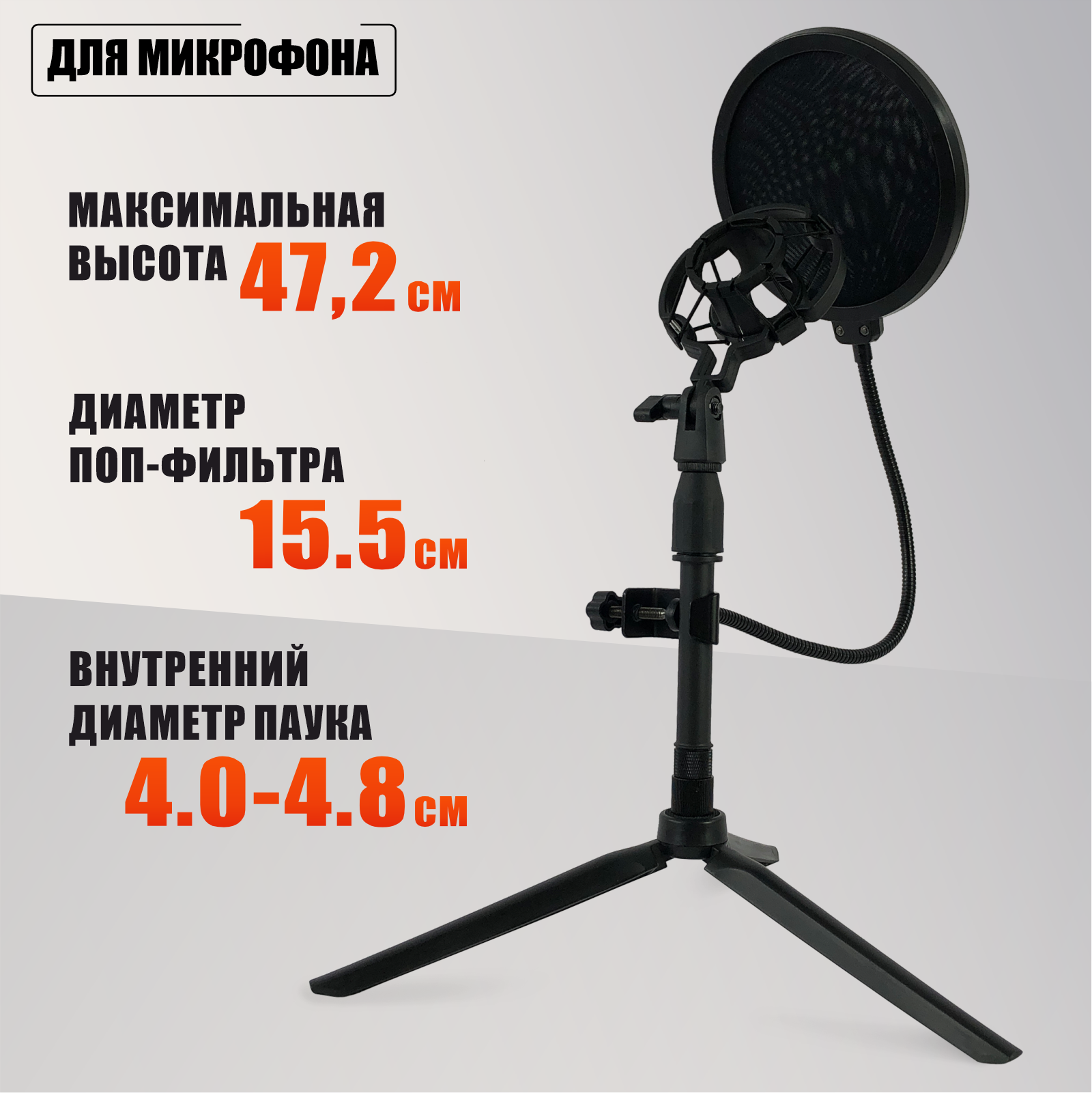 Настольная стойка трипод NK-ZM-02 для микрофона с держателем паук P1 и поп-фильтром 15.5 см