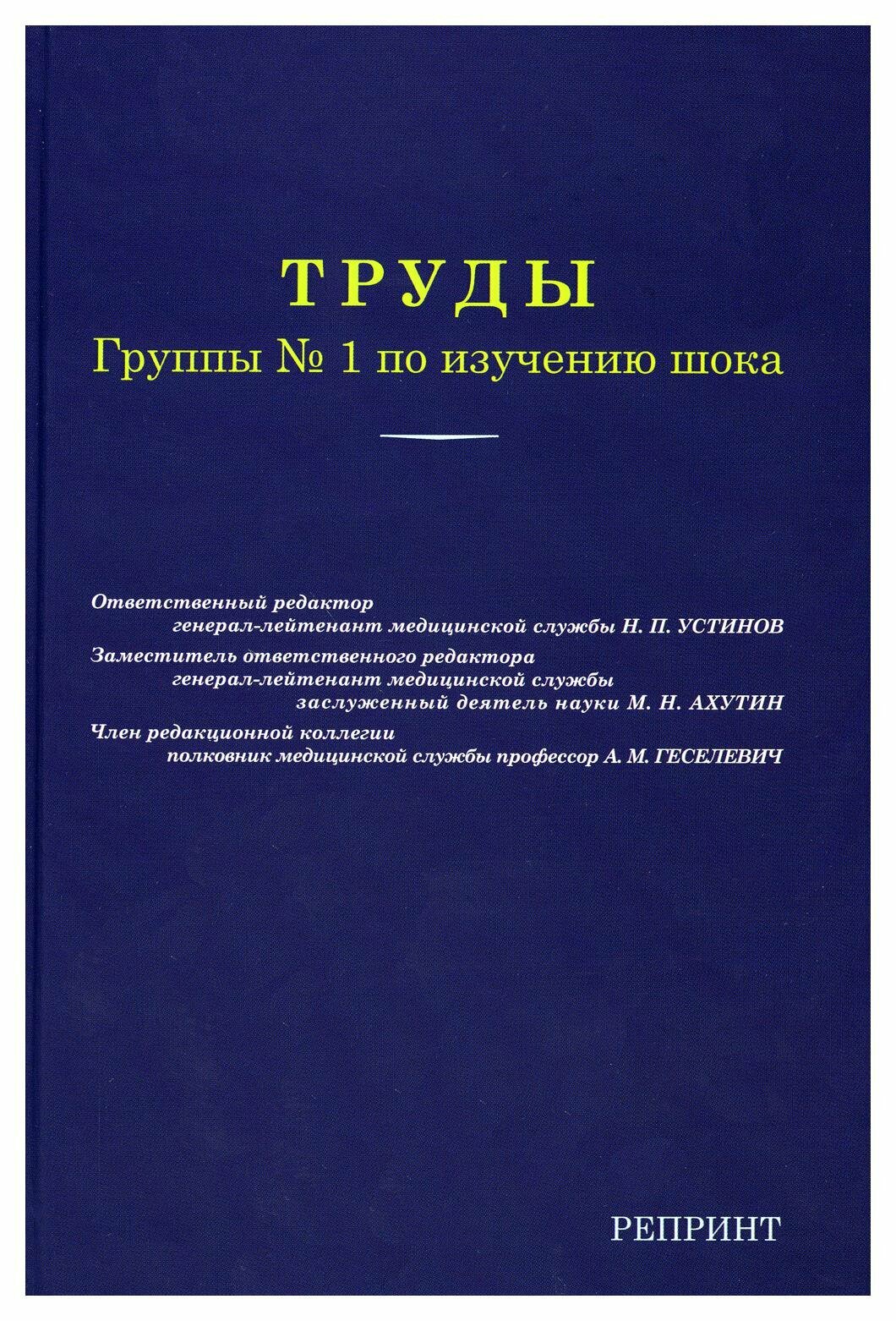 Труды группы № 1 по изучению шока: репринтное издание. Элби