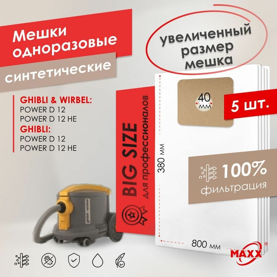 Мешок - пылесборник PRO 5 шт. для пылесосов Ghibli&Wirbel (Ghibli) Power D 12