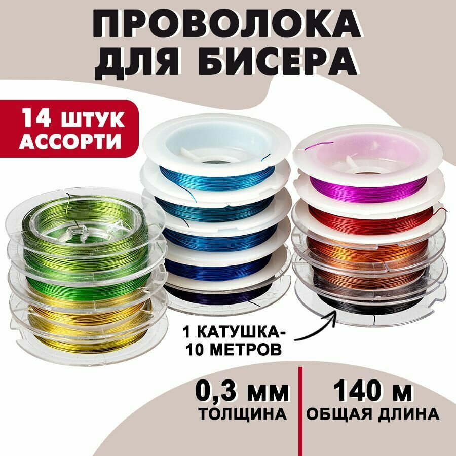 Проволока для бисера 0,3 мм / 10 м (ассорти 14 шт)