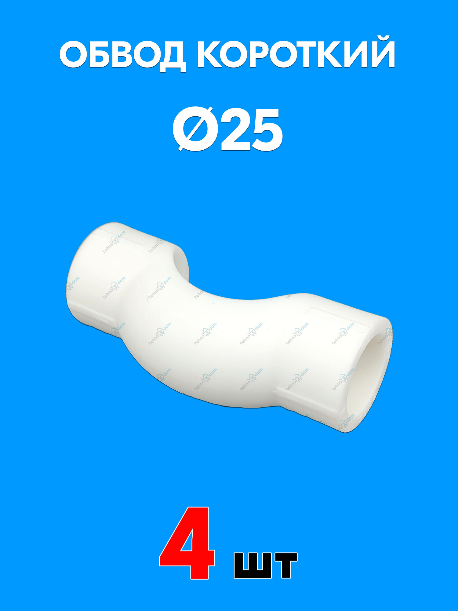 Обвод полипропиленовый короткий, для труб диаметром 25 мм. (4 шт)