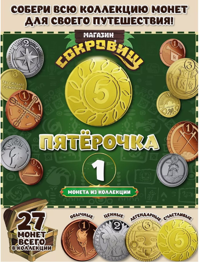 Магазин сокровищ монета Пятерочка золотая 1 шт