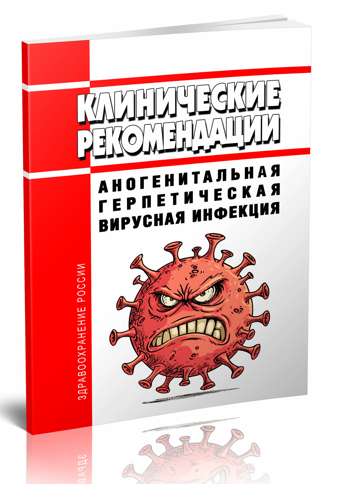 Клинические рекомендации Аногенитальная герпетическая вирусная инфекция