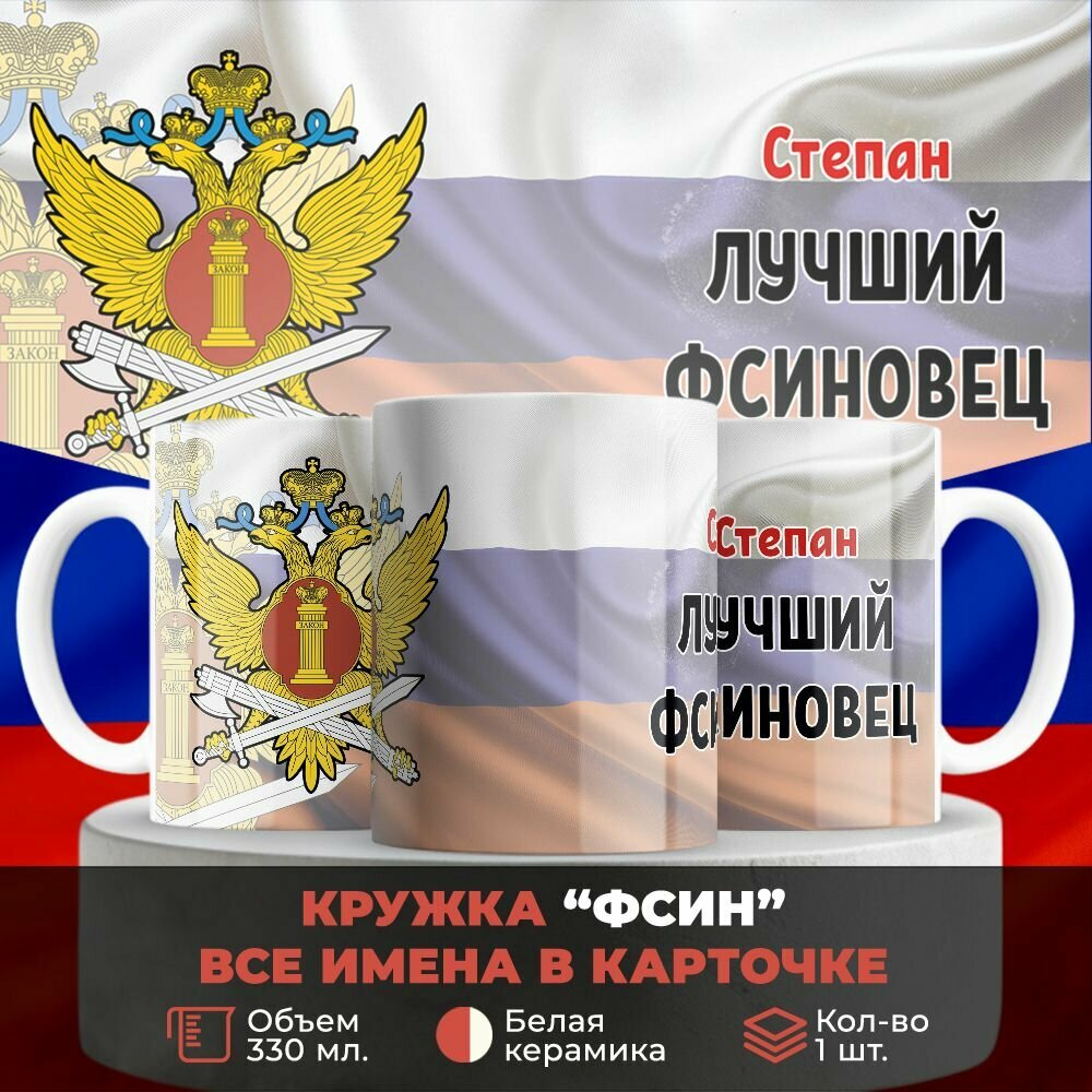 Кружка фсин, Степан лучший фсиновец