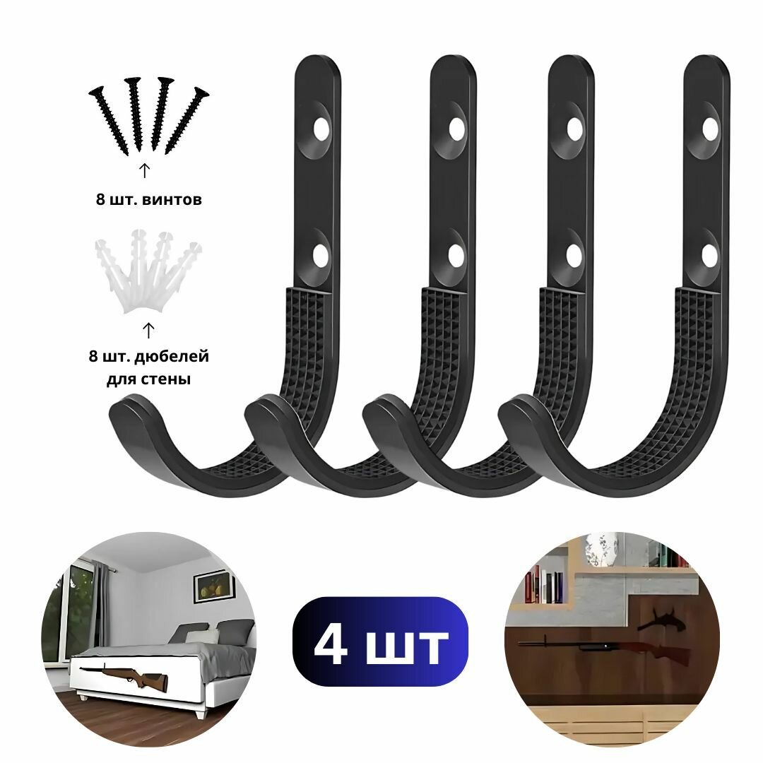 Настенные стойки для оружия 4 шт универсальные крючки для пистолетов винтовок дробовиков и луков прочные и стильные черные держатели для безопасного хранения