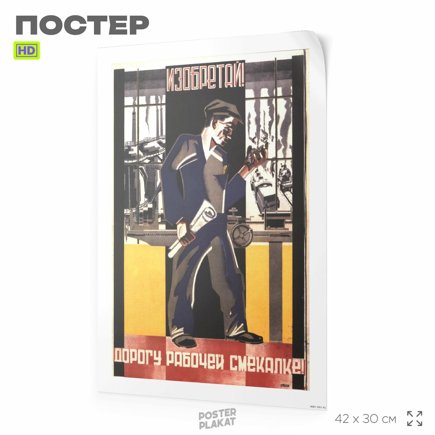 Советский плакат на стену для интерьера, постер коллекция СССР, А3 (42 х 30 см), Постер Плакат